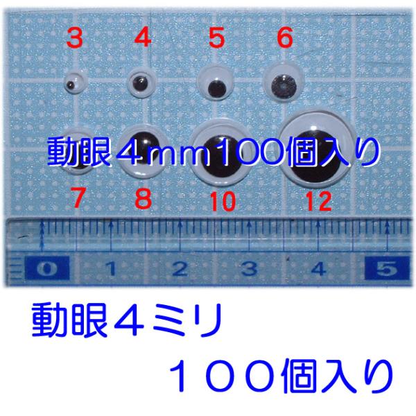 ◎動眼（キョロキョロ目玉）４mmが１００個です。 ◎一般的は樹脂製です。◎手芸用ボンド・木工ボンドで接着します。◎定形外郵便にて発送の予定です。