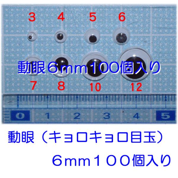 ◎動眼（キョロキョロ目玉）６mmが１００個です。 ◎一般的は樹脂製です。◎手芸用ボンド・木工ボンドで接着します。◎定形外郵便にて発送の予定です。