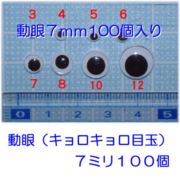 ◎動眼（キョロキョロ目玉）７mmが１００個です。 ◎一般的は樹脂製です。◎手芸用ボンド・木工ボンドで接着します。◎定形外郵便にて発送の予定です。