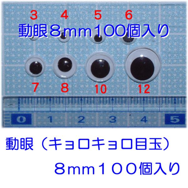 ◎動眼（キョロキョロ目玉）８mmが１００個です。 ◎一般的は樹脂製です。◎手芸用ボンド・木工ボンドで接着します。◎定形外郵便での発送となります。