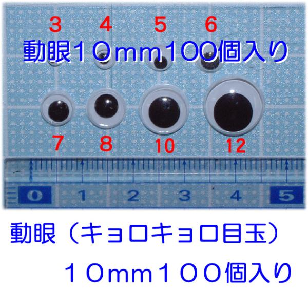 ◎動眼（キョロキョロ目玉）１０mmが１００個です。 ◎一般的は樹脂製です。◎手芸用ボンド・木工ボンドで接着します。◎定形外郵便にて発送します。