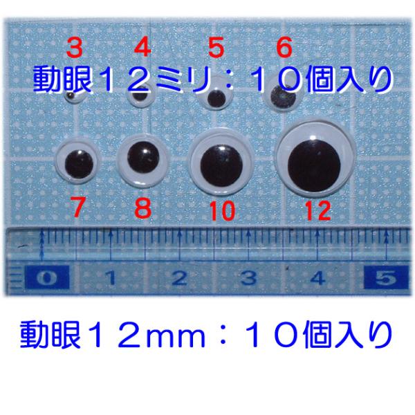 ◎動眼（キョロキョロ目玉）１２mmが１０個です。 ◎一般的は樹脂製です。◎手芸用ボンド・木工ボンドで接着します。◎定形外郵便にて発送します。