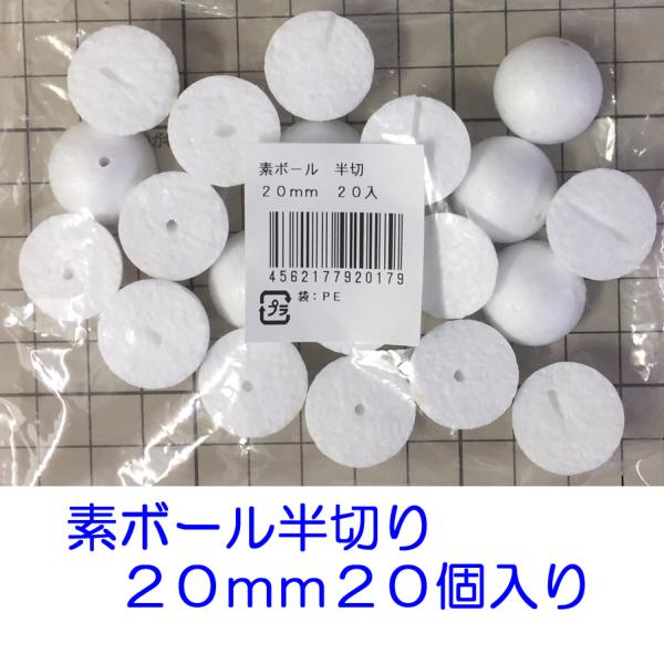 ◎発泡スチロールの半切り、直径２０ｍｍが２０個入りです。◎正確に半分（２等分）ではありません。◎一般工作・手芸・コスプレなどに便利です。◎一般的な発泡スチロール製です。◎接着は、専用の接着剤を使用してください。◎定形外郵便にて発送の予定です...