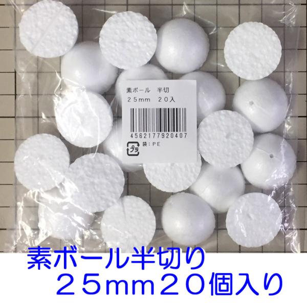◎発泡スチロールの半切り、直径２５ｍｍが２０個入りです。◎正確に半分（２等分）ではありません。◎一般工作・手芸・コスプレなどに便利です。◎一般的な発泡スチロール製です。◎接着は、専用の接着剤を使用してください。◎定形外郵便にて発送の予定です...
