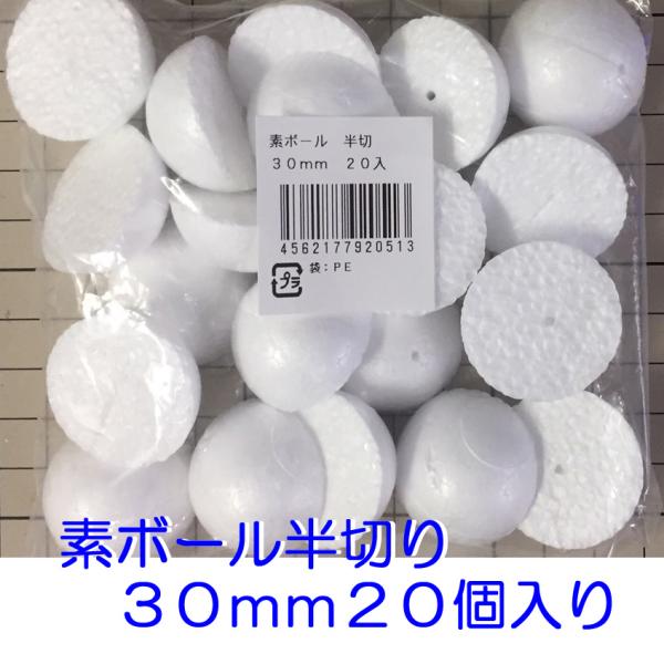◎発泡スチロールの半切り、直径３０ｍｍが２０個入りです。◎正確に半分（２等分）ではありません。◎一般工作・手芸・コスプレなどに便利です。◎一般的な発泡スチロール製です。◎接着は、専用の接着剤を使用してください。◎定形外郵便にて発送の予定です...