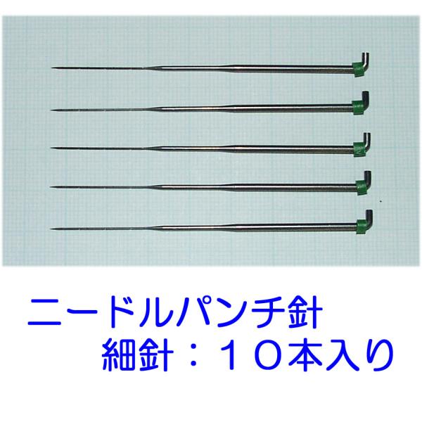 ◎ひつじクラブで販売しているフェルティングニードルの仕上げ用細針です。　クロバーのレギュラー針同等品です。 ◎製造元：オルガン針株式会社◎クロバー製　レギュラー針　同等品◎別途、５本入りも販売しています。◎針の太さの識別用に「緑色の輪」を付...