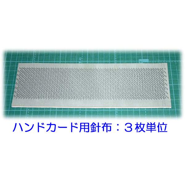 ◎ハンドカーダーを作る針布が３枚単位の販売です。◎針布は、日本製です。◎布の大きさ：２７０ｍｍ×９０ｍｍ◎針面の大きさ：２６０ｍｍ×６５ｍｍ◎針の太さは、３０番・２６番・２２番の３種類です。　３０番は、普通の羊毛・細めの羊毛・綿花向きです。...