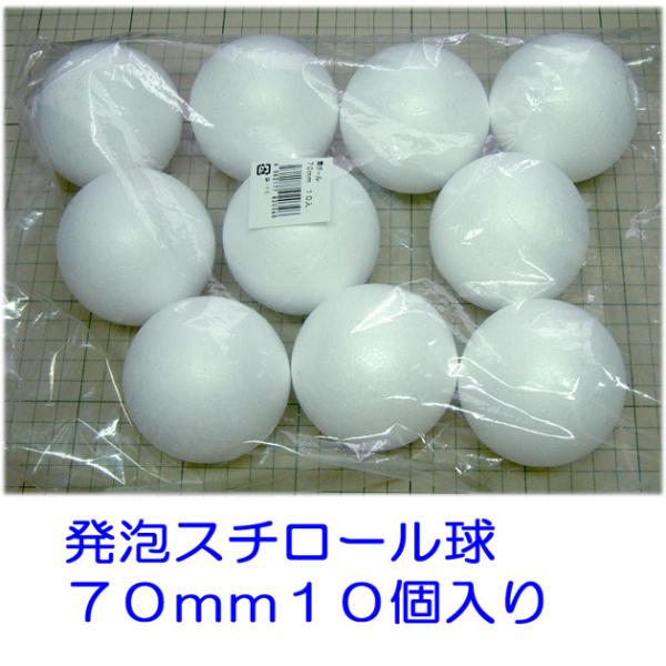 ◎球型発泡スチロール、直径７０ｍｍが１０個です。 ◎一般工作・手芸・ちくちく羊毛フェルト・コスプレの芯材などに便利です。◎一般的な発泡スチロール製です。◎接着は、専用の接着剤を使用してください。◎送料を安価にするため、定形外郵便での発送とし...