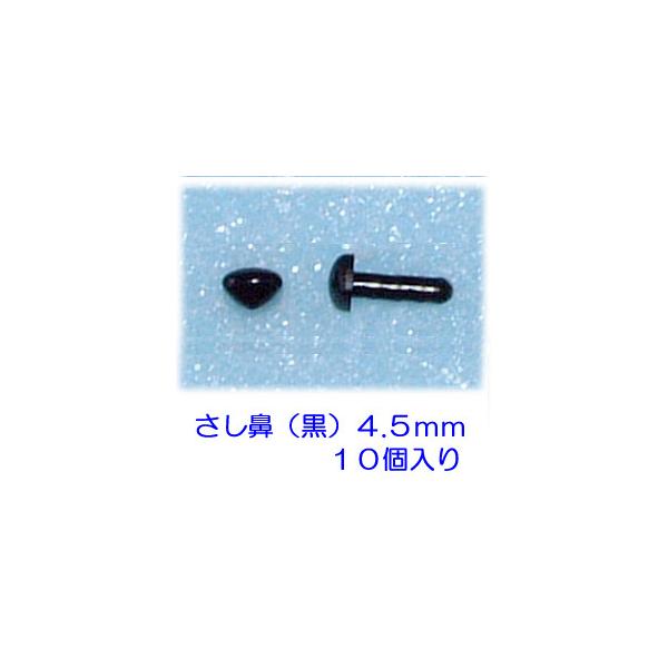 ◎さし鼻　黒色の４．５ｍｍが１０個です。◎一般的は樹脂製です。◎手芸用ボンド・木工ボンドで接着可能です。◎定形外郵便にて発送します。　なお、郵送のため、２〜６日後（土日休日含まず）の到着になると思います。◎送料は重さで決まります。