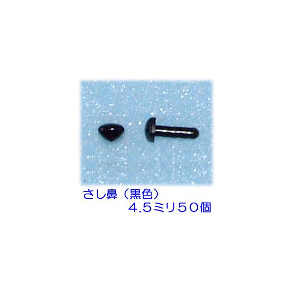 ◎さし鼻（黒色）４．５ｍｍが５０個です。◎一般的は樹脂製です。◎手芸用ボンド・木工ボンドで接着してください。◎定形外郵便にて発送の予定です。　なお、郵送のため、２〜６日後（土日休日含まず）の到着になると思います。◎送料は重さで決まります。