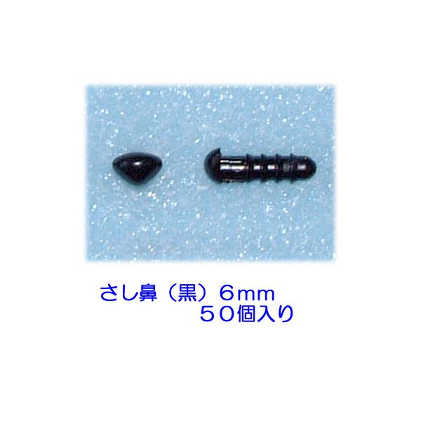 ◎さし鼻（黒色）　６ｍｍが５０個です。◎一般的は樹脂製です。◎手芸用ボンド・木工ボンドで接着してください。◎定形外郵便にて発送の予定です。　なお、郵送のため、２〜６日後（土日休日含まず）の到着になると思います。◎送料は重さで決まります。