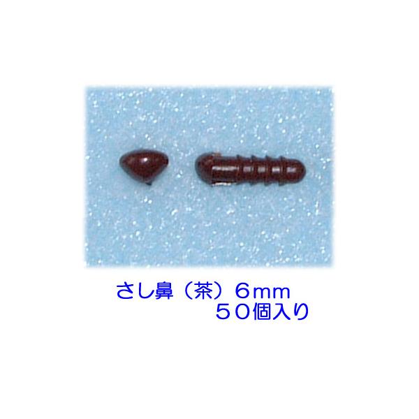 ◎さし鼻（茶色）　６ｍｍが５０個です。◎一般的は樹脂製です。◎手芸用ボンド・木工ボンドで接着してください。◎定形外郵便にて発送の予定です。　なお、郵送のため、２〜６日後（土日休日含まず）の到着になると思います。◎送料は重さで決まります。