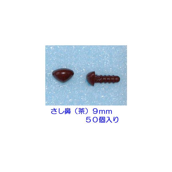 ◎さし鼻（茶色）　９ｍｍが５０個です。◎一般的は樹脂製です。◎手芸用ボンド・木工ボンドで接着してください。◎定形外郵便にて発送の予定です。　なお、郵送のため、２〜６日後（土日休日含まず）の到着になると思います。◎送料は重さで決まります。