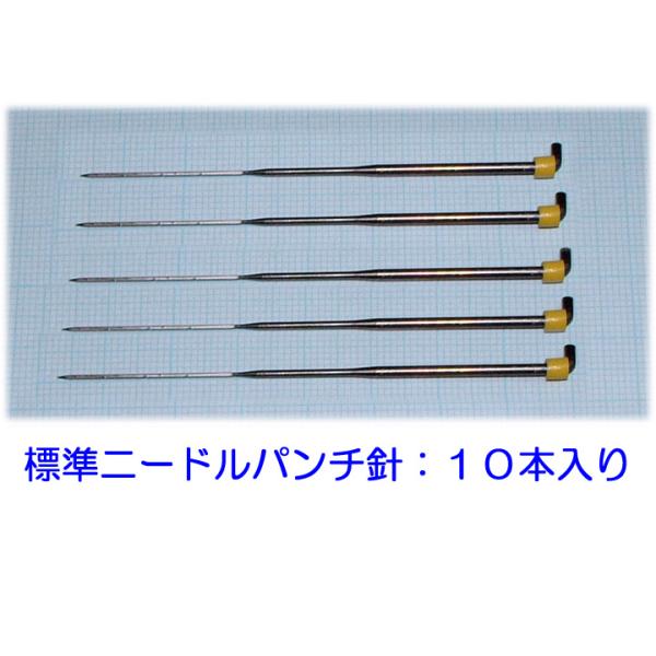 ◎ひつじクラブの標準ニードルパンチ針１０本です。　クロバーの太針同等品です。 ◎製造元：オルガン針株式会社です。◎針の太さの識別用に「黄色い輪」を付けています。（取り外し可能です。）◎針は少々太めのため、細かい作業には向きませんが、　普通の...