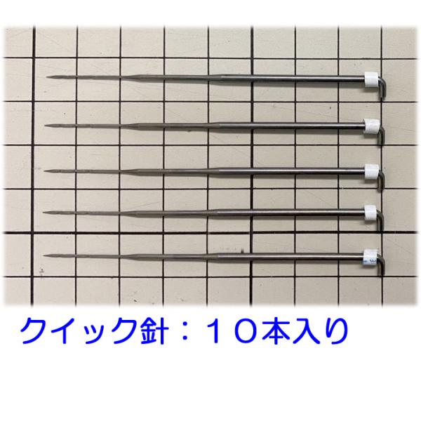 ◎ひつじクラブで販売している「クイック針（高密度細針）」が１０本入りです。　クロバー製　スピード針　同等品です。◎製造元：オルガン針株式会社。◎針の太さの識別用に「白色の輪」を付けています。（取り外し可能です。）◎バーブの間隔が短いため、比...