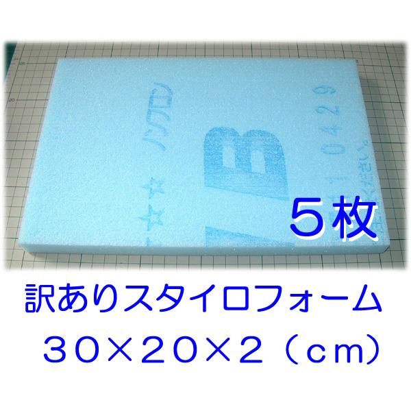 ◎訳ありスタイロフォーム板　５枚　サイズ約２０cm×３０cm×２cm。 ◎訳ありの内容は、　(1)片面に商品名等の印刷がある。（必ず印刷があるとは、限りません。）　(2)表面に多少のキズがある。（必ずキズがあるとは、限りません。）　(3)大...