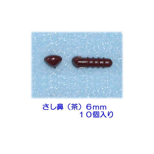 ◎さし鼻の色は、茶色の２種類です。◎大きさは、６ｍｍです。◎１袋：１０個入りです。◎一般的は樹脂製です。◎手芸用ボンド・木工ボンド等で接着してください。◎送料無料：定形外郵便にて発送の予定です。　なお、郵送のため、２〜６日後（土日休日含まず...