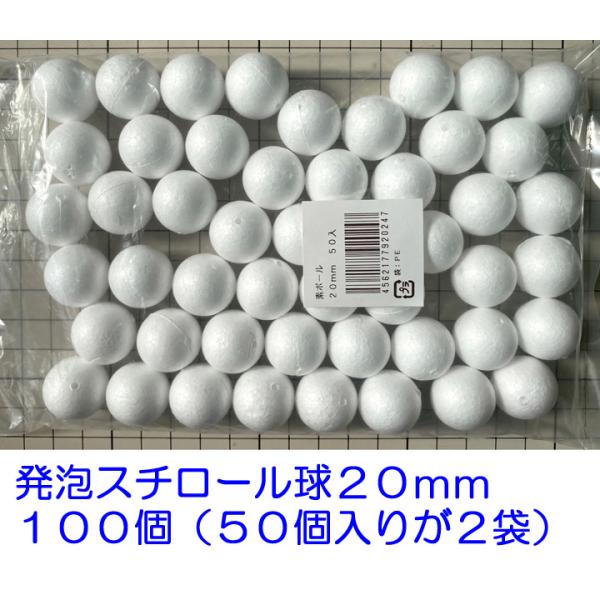 ◎発泡スチロール球、直径２０ミリが５０個が２袋です。 ◎一般工作・手芸・ちくちく羊毛フェルト・コスプレの芯材などに便利です。◎中央に約２ｍｍの穴があります。◎一般的な発泡スチロール製です。◎接着は、専用の接着剤を使用してください。◎送料無料...