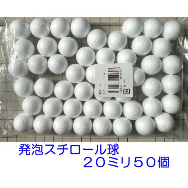 ◎発泡スチロール球、直径２０ミリが５０個です。 ◎一般工作・手芸・ちくちく羊毛フェルト・コスプレの芯材などに便利です。◎中央に約２ｍｍの穴があります。◎一般的な発泡スチロール製です。◎接着は、専用の接着剤を使用してください。◎送料無料：定形...
