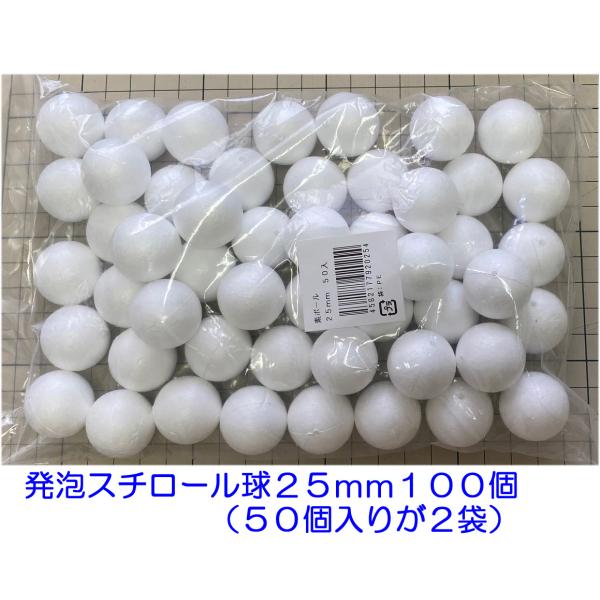 ◎発泡スチロール球、直径２５ミリが５０個が２袋です。 ◎一般工作・手芸・ちくちく羊毛フェルトの、芯材などに便利です。◎一般的な発泡スチロール製です。◎中央に約２ミリの穴があります。◎接着は、専用の接着剤を使用してください。◎送料無料：定形外...