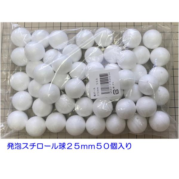 ◎発泡スチロール球、直径２５ミリが５０個です。 ◎一般工作・手芸・ちくちく羊毛フェルトの、芯材などに便利です。◎一般的な発泡スチロール製です。◎中央に約２ミリの穴があります。◎接着は、専用の接着剤を使用してください。◎送料無料：定形外郵便で...