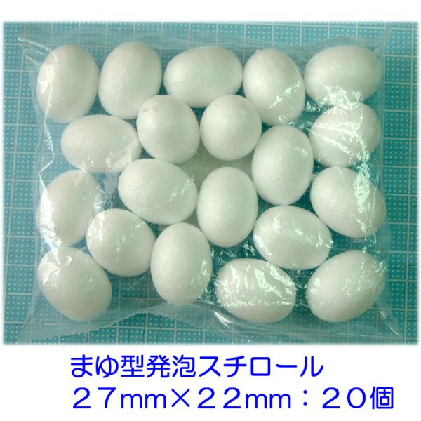 ◎まゆ型発泡スチロール　Ｗ型　１袋（２０個入り）　◎大きさ：直径：約２２ｍｍ、長さ約２７ｍｍです。　　　（多少バラつきがあります。） ◎長い方の中央上下に、モールが１本ほど通る穴があいています。 ◎一般工作・手芸・ちくちく羊毛フェルトの、芯...