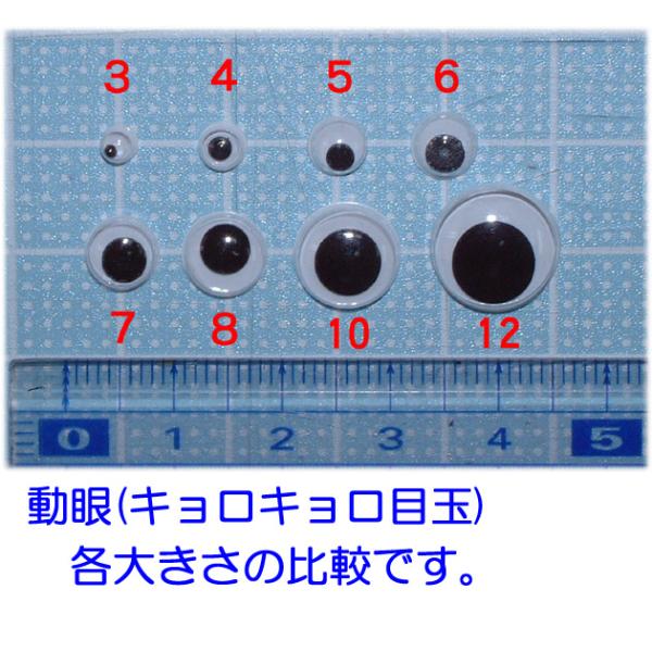 ◎動眼（キョロキョロ目玉）３〜１２mmが１０個単位での販売です。 　３ｍｍ・４ｍｍ・５ｍｍ・６ｍｍ・７ｍｍ・８ｍｍ・１０ｍｍ・１２ｍｍ。◎一般的は樹脂製です。◎手芸用ボンド・木工ボンドで接着してください。◎送料無料：定形外郵便にて発送します...
