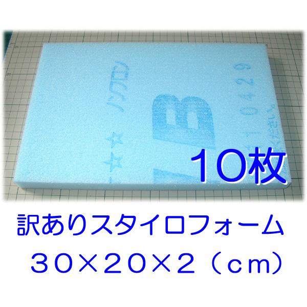 ◎訳ありスタイロフォーム板が１０枚　サイズ：約２０cm×３０cm×２cm。 ◎訳ありの内容は、　(1)片面に商品名等の印刷がある。（必ず印刷があるとは、限りません。）　(2)表面に多少のキズがある。（必ずキズがあるとは、限りません。）　(3...