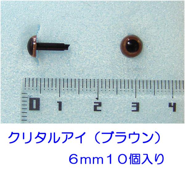 ◎クリスタルアイ（ブラウン）６.０ｍｍが１０個です。 ◎羊毛フェルト・ぬいぐるみの目玉などに使用します。◎一般的は樹脂製です。◎手芸用ボンド・木工ボンドなどで接着してください。◎クリックポストにて発送の予定です。