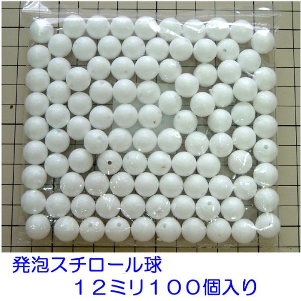 ◎球型発泡スチロール、直径１２ｍｍが１００個です。 ◎一般工作・手芸・ちくちく羊毛フェルトの、芯材などに便利です。◎一般的な発泡スチロール製です。　日本製ですが、あくまで手芸用ですので、洗練されたものではありません。　多少のキズ・へこみがあ...