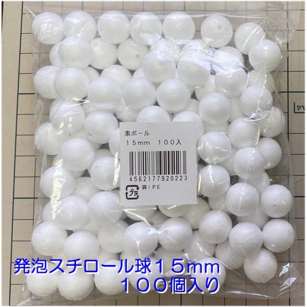 ◎球型発泡スチロール、直径１５ｍｍが１００個です。 ◎一般工作・手芸・ちくちく羊毛フェルトの、芯材などに便利です。◎一般的な発泡スチロール製です。　日本製ですが、あくまで手芸用ですので、洗練されたものではありません。　多少のキズ・へこみがあ...