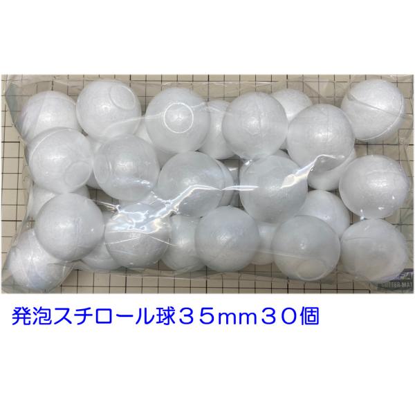 ◎球型発泡スチロール、直径３５ｍｍが３０個です。 　中央に約２ｍｍの貫通穴があります。◎一般工作・手芸・ちくちく羊毛フェルト・コスプレの芯材などに便利です。◎日本製ですが、あくまで手芸用ですので、洗練されたものではありません。◎別途販売の「...