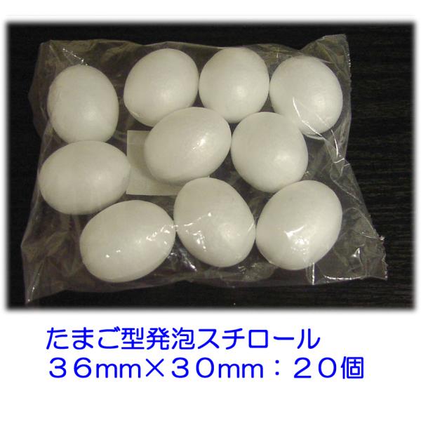 ◎たまご型発泡スチロール　Ｓサイズ１０個入りが２袋です。　◎大きさ：長さ約３６ｍｍ、直径約３０ｍｍです。　　（多少バラつきがあります。） ◎長い方の中央上下に、モールが１本ほど通る穴があいています。 ◎一般的な発泡スチロール製です。◎接着は...