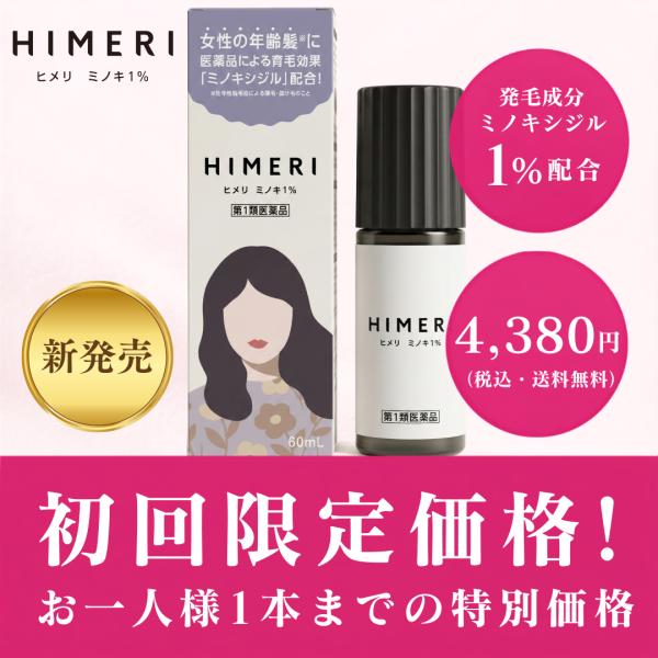 【特徴】HIMERI（ヒメリ）は、女性 の 壮年性脱毛症 （ AGA ）に対して効能・効果「発毛、育毛、および脱毛（抜け毛）の進行予防」が認められた第1類医薬品です。HIMERIの名前の由来：Hair Merit ＝「髪が、私の新たな長所に...