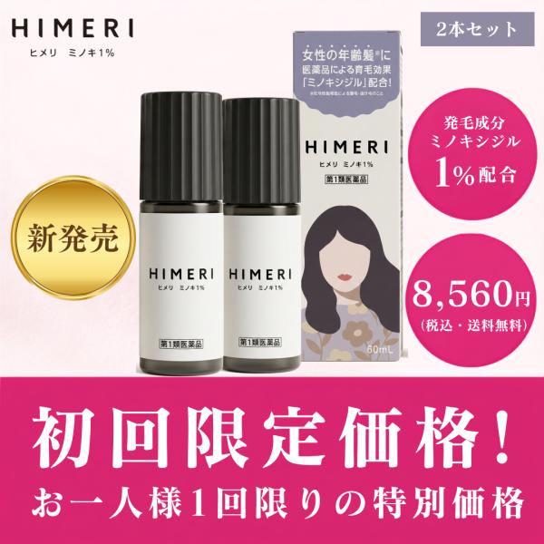 【特徴】HIMERI（ヒメリ）は、女性 の 壮年性脱毛症 （ AGA ）に対して効能・効果「発毛、育毛、および脱毛（抜け毛）の進行予防」が認められた第1類医薬品です。HIMERIの名前の由来：Hair Merit ＝「髪が、私の新たな長所に...