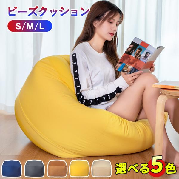 【自由にスタイルを作り、ゆったりと寛ぎます】：ビーズクッションはエコで健康的な直径0.3-0.5mmのEPSビーズで充填されています。極小のビーズは流動性と弾力性があります。座ると背中をしっかりと支え、体にピッタリフィットします。【高品質な...