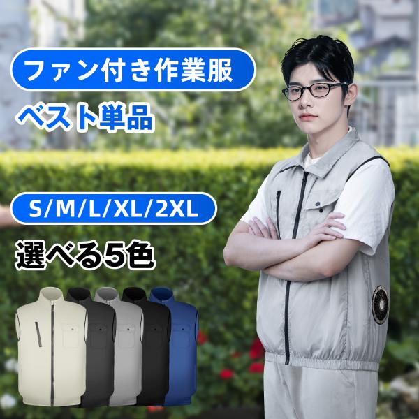 【汎用性】作業服ベストはファン取付穴のサイズは約9cmとなっており、市販されているほとんどの作業服専用のファンに対応できます。ファンやバッテリーをすでにお持ちのお客様や、洗い替えに服のみをご購入などの際にお勧めいたします。【UVカット素材】...