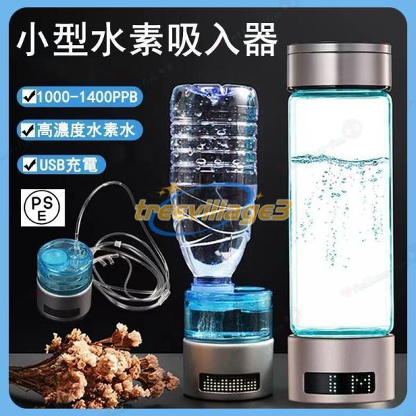水素吸入器 水素生成器 1000-1400ppb 高出力 純度99.9%以上 水素ボトル 水素水生成器 充電式 高性能 家庭用 水素を吸う 本格派 水素ガス吸入器 水素ガス吸引