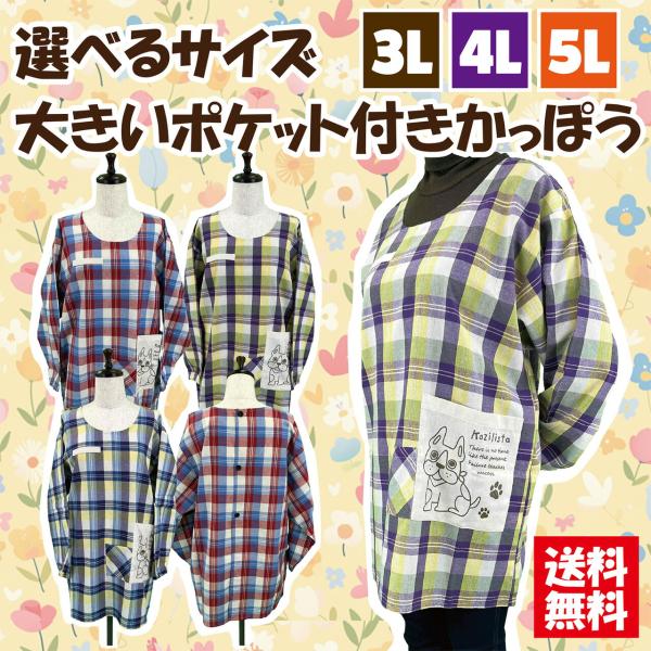 3Ｌ，4Ｌ，5Ｌの3サイズより選べます。後ろがボタンなので体形気にならないデザインです。袖口にゴムが入っているので作業し易いです。