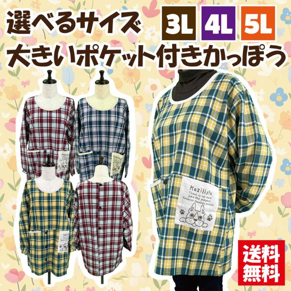 3Ｌ，4Ｌ，5Ｌの3サイズより選べます。後ろがボタンなので体形気にならないデザインです。袖口にゴムが入っているので作業し易いです。