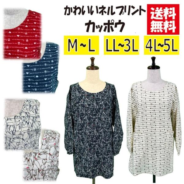 Ｍ−Ｌ，ＬＬ−３Ｌ，４Ｌ−５Ｌ　3サイズより選べます。綿100％で柔らかいネル生地の割烹着です。寒くなった季節におすすめです。