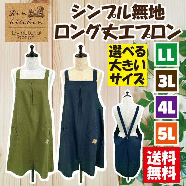 LL,3L,4L,5Lの4サイズより選べます。後ろにボタンありのクロスエプロンです。ワンピース風のおしゃれ着エプロンです。スリット入りなので動きやすいです。