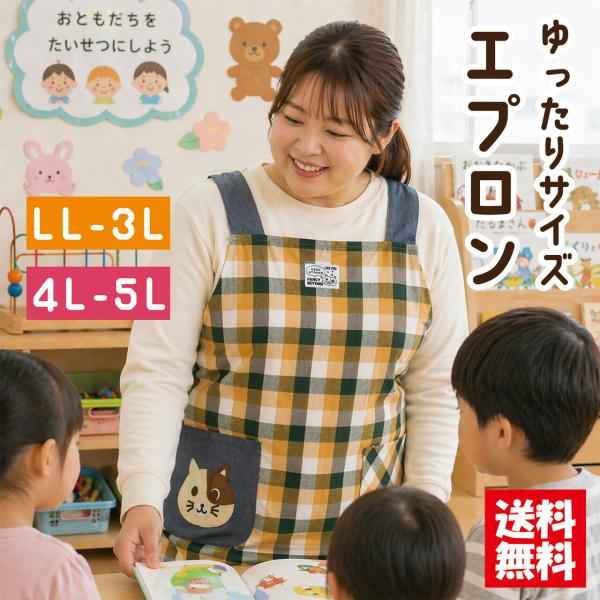 LL-3L、4L-5Lの2サイズより選べます。後ろは紐タイプなのでサイズ調整しやすいです。ポケットに可愛い刺しゅうアップリケ付エプロンです。