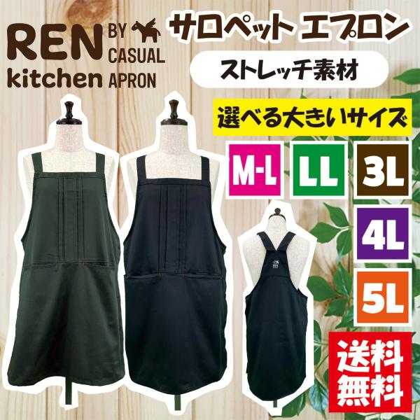 M-L,LL,3L,4L,5Lの5サイズより選べます。サイドはボタンでサロペットタイプです。伸びて動きやすいストレッチパンツと同じ生地のエプロンです。