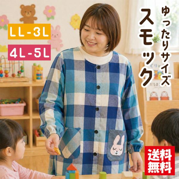 LL-3L、4L-5Lの2サイズより選べます。袖ゴムなので作業がしやすいです。ポケットに刺繍アップリケ付きです。