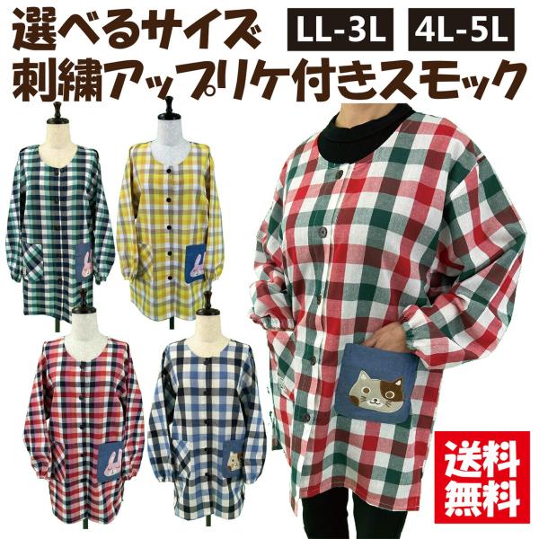 LL-3L、4L-5Lの2サイズより選べます。通常よりも大きめの作りになっております。袖ゴムなので作業がしやすいです。大きいポケット付きです。