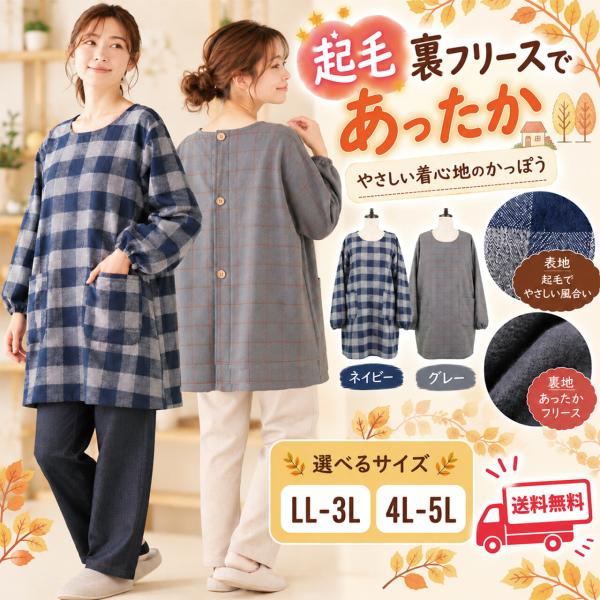 LＬ―3Ｌ，4Ｌ―5Ｌ　2サイズより選べます。後ろはボタンのタイプです。裏フリース付で暖かいかっぽうです。