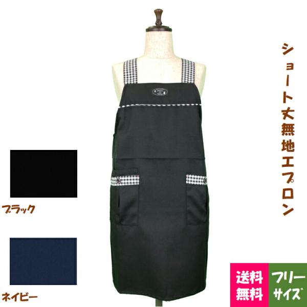 ショート丈のワークエプロンです。ポリエステル100％でお手入れ簡単で使いやすいです。カラーは黒・紺の2色です。