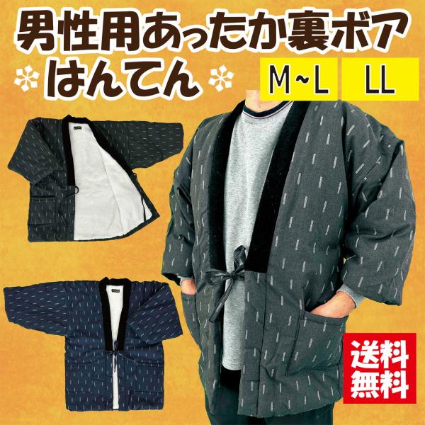 Ｍ-Ｌ,LLの2サイズより選べます。寒い冬に暖房節約アイテム。裏生地にボア付きで暖かい中綿入りはんてんです。ネイビー、グレーの2色です。