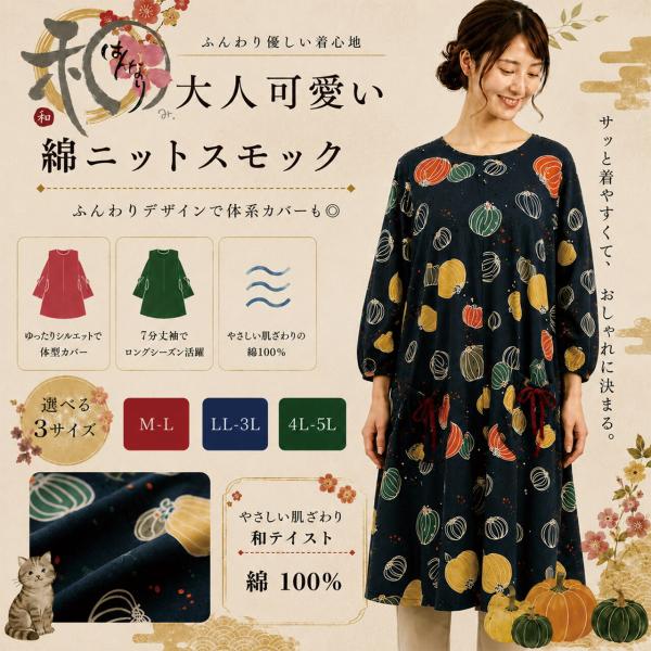 M-L、LL-3L、4L-5Lの3サイズより選べます。7分袖のスモックです。綿100％ニット素材で柔らかく着やすいです。ゆったりとしたシルエットで体型カバー出来ます。